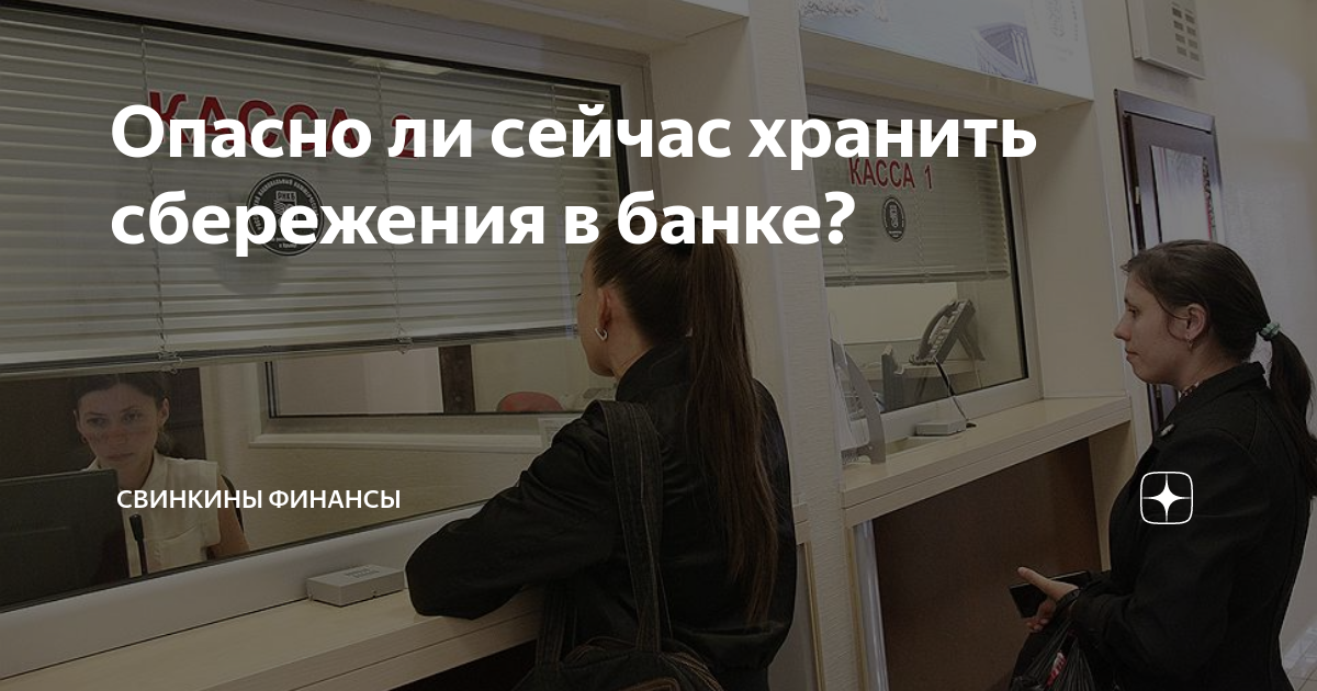 Опасно ли сейчас хранить сбережения в банке? | Свинкины финансы | Дзен