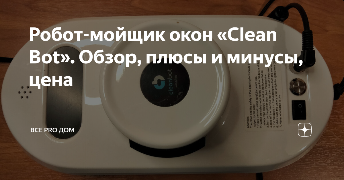 Робот-мойщик окон «Clean Bot». Обзор, плюсы и минусы, цена | ВСЁ PRO ...