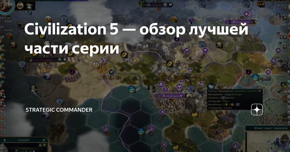 Civilization 5 — обзор лучшей части серии | Strategic Commander | Дзен