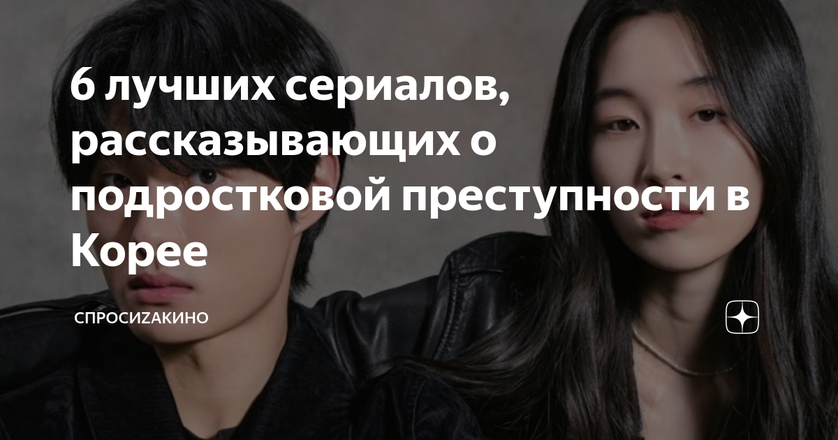 6 лучших сериалов рассказывающих о подростковой преступности в Корее