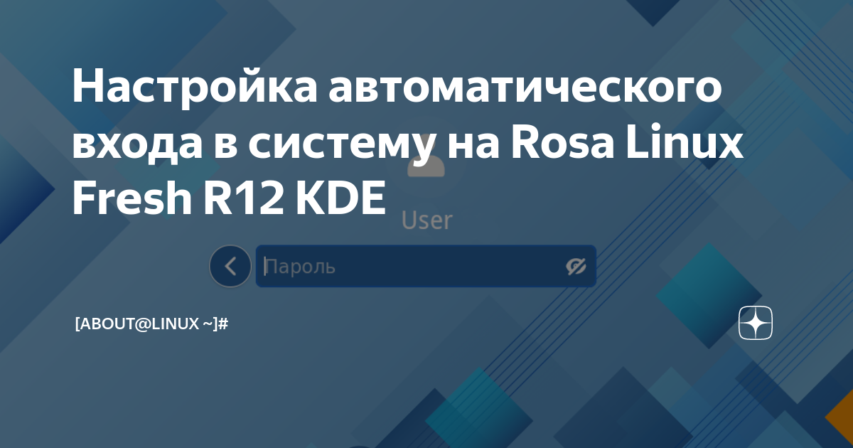 Настройка автоматического входа в систему на Rosa Linux Fresh R12 KDE | [about@Linux ~]# | Дзен