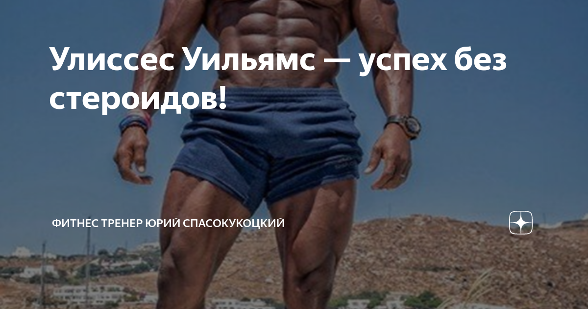 Улиссес Уильямс — успех без стероидов! | Фитнес тренер Юрий ...