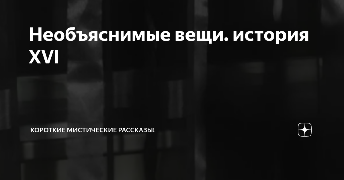 Необъяснимые вещи. история XVI | Короткие Мистические Рассказы! | Дзен