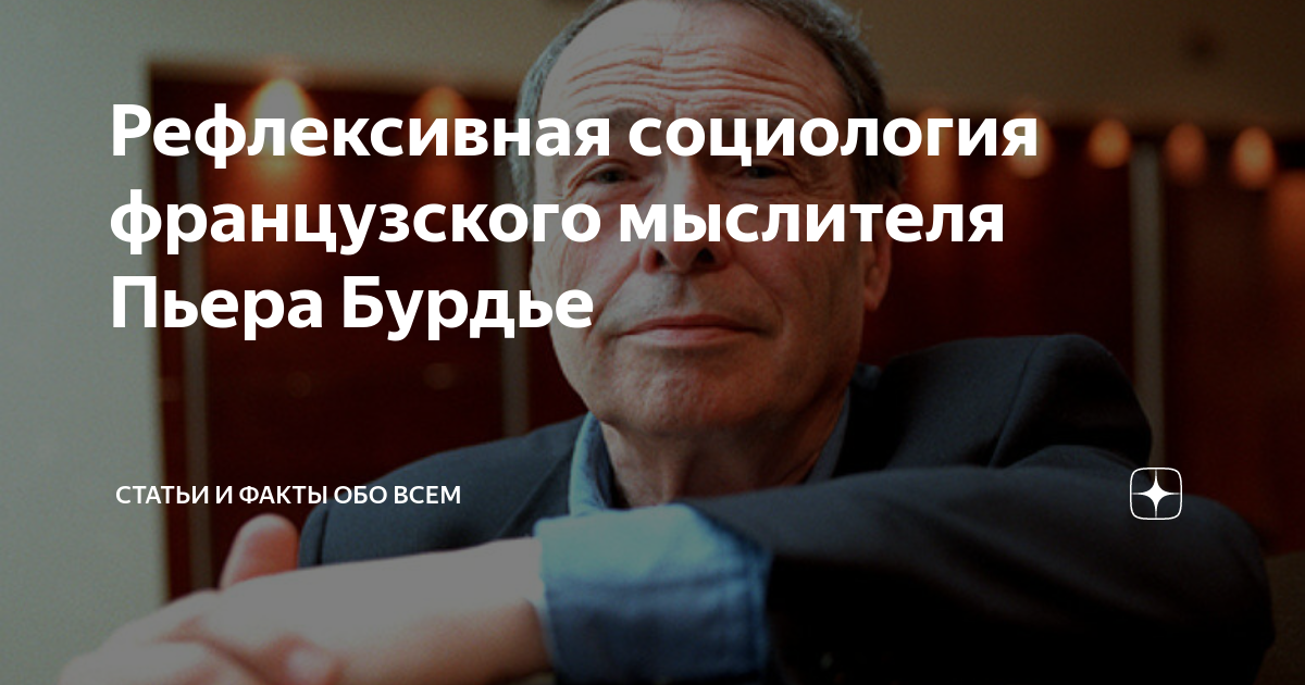 Рефлексивная социология французского мыслителя Пьера Бурдье | Статьи и ...
