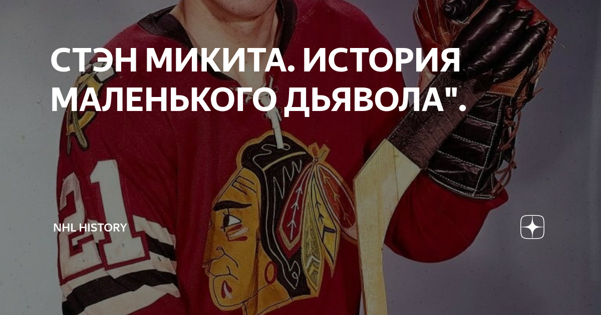 СТЭН МИКИТА. ИСТОРИЯ МАЛЕНЬКОГО ДЬЯВОЛА". | NHL HISTORY | Дзен