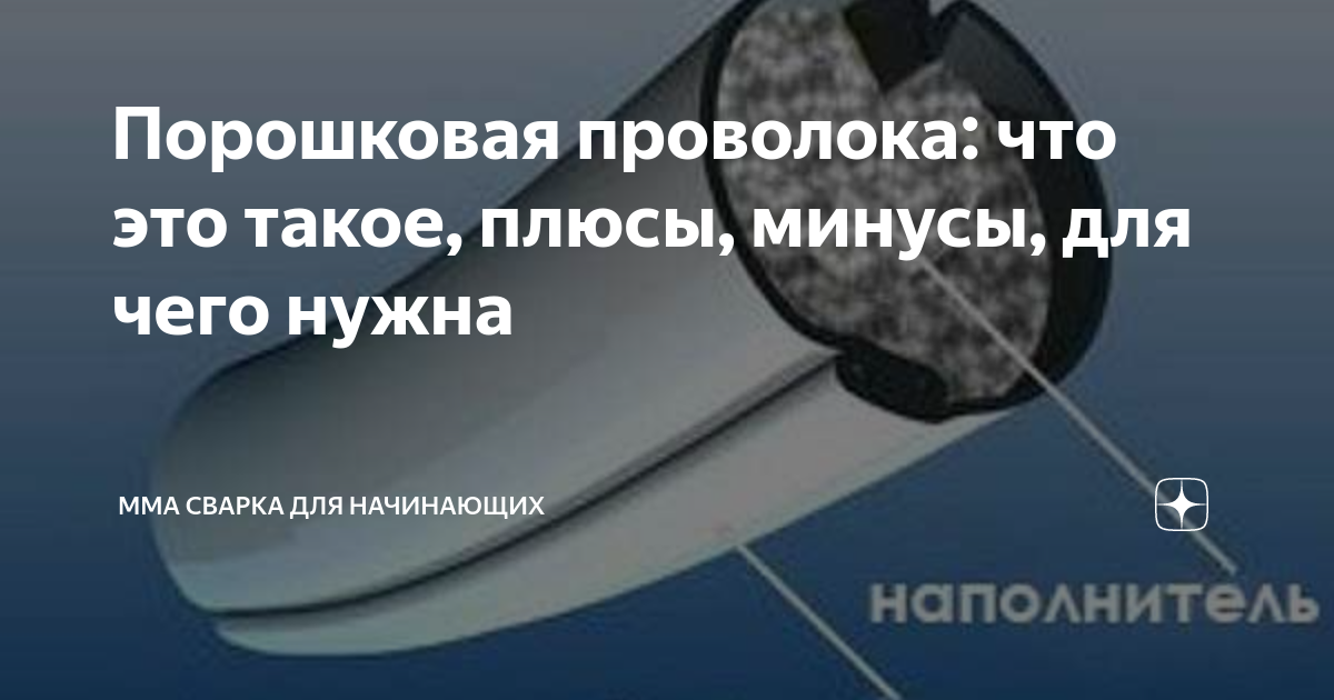 Порошковая проволока: что это такое, плюсы, минусы, для чего нужна ...