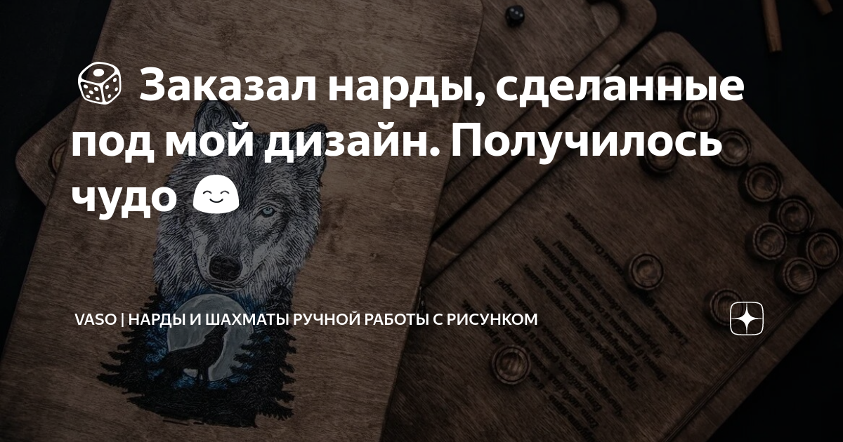 🎲 Заказал нарды, сделанные под мой дизайн. Получилось чудо 😊 | VASO ...