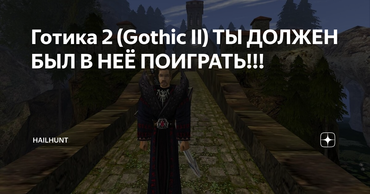 Готика 2 (Gothic II) ТЫ ДОЛЖЕН БЫЛ В НЕЁ ПОИГРАТЬ!!! | Mr Hunt | Дзен
