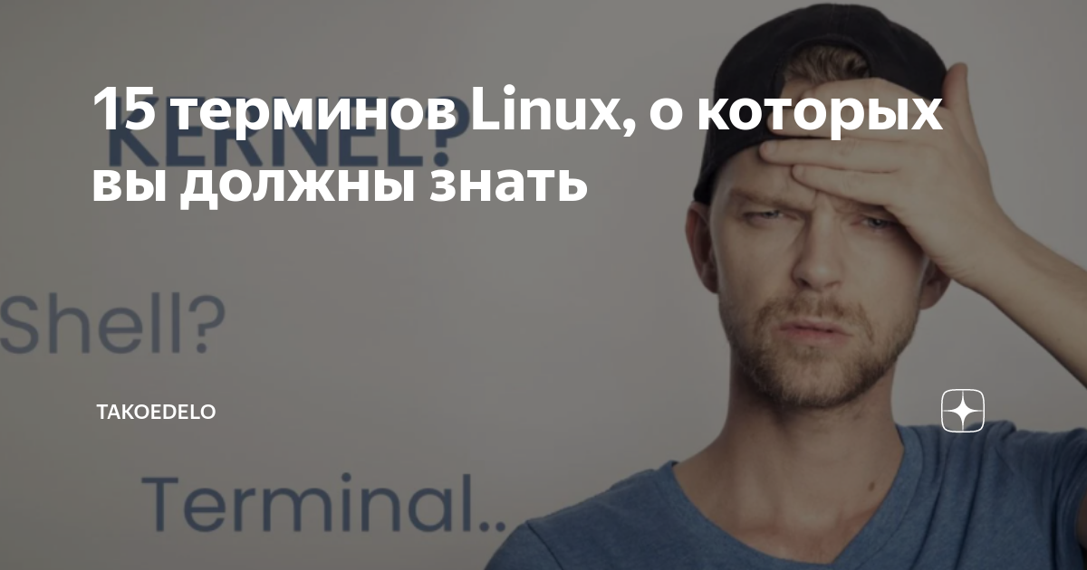 15 терминов Linux, о которых вы должны знать | takoedelo | Дзен