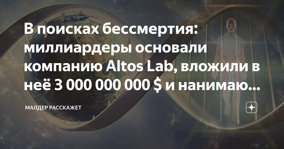 В поисках бессмертия: миллиардеры основали компанию Altos Lab, вложили в неё 3 000 000 000 $ и ...