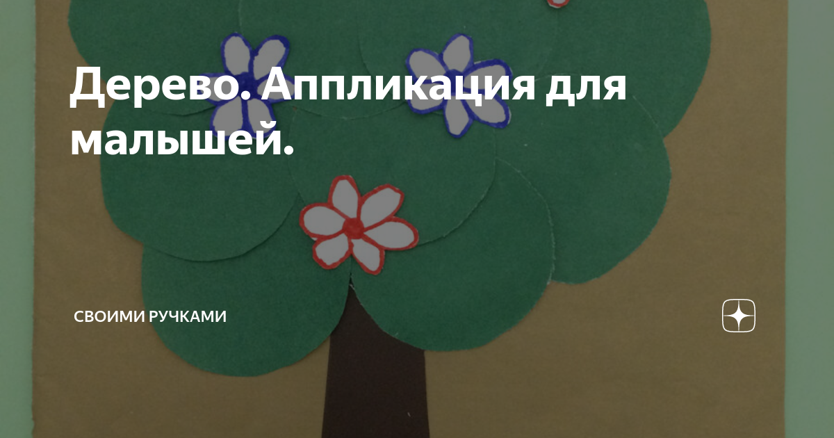 Дерево. Аппликация для малышей. | Своими ручками | Дзен