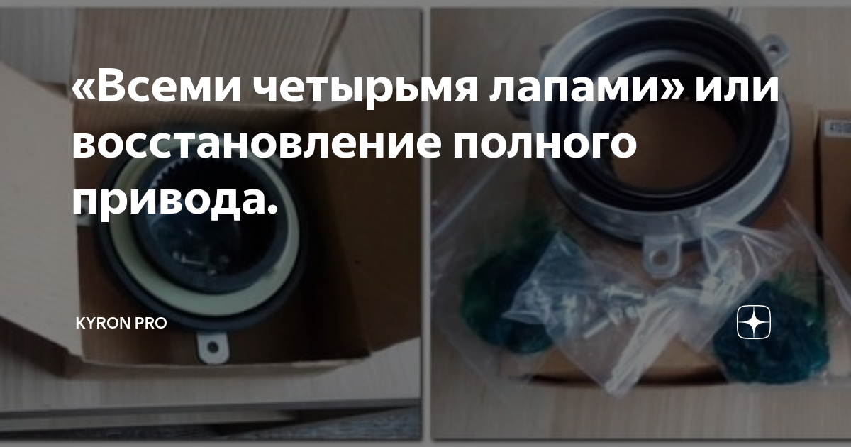 «Всеми четырьмя лапами» или восстановление полного привода. | KYRON PRO ...