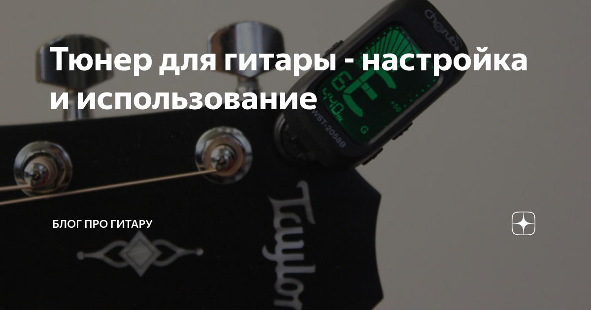 Тюнер для гитары - настройка и использование | Блог про гитару | Дзен