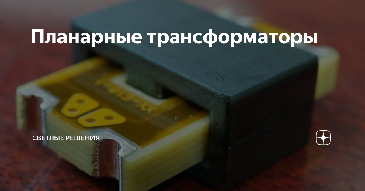 Планарные трансформаторы | СВЕТЛЫЕ РЕШЕНИЯ | Дзен