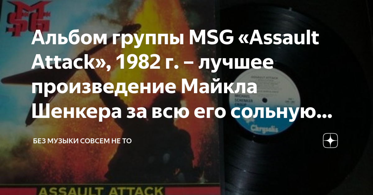 Альбом группы MSG «Assault Attack», 1982 г. – лучшее произведение Майкла Шенкера за всю его ...