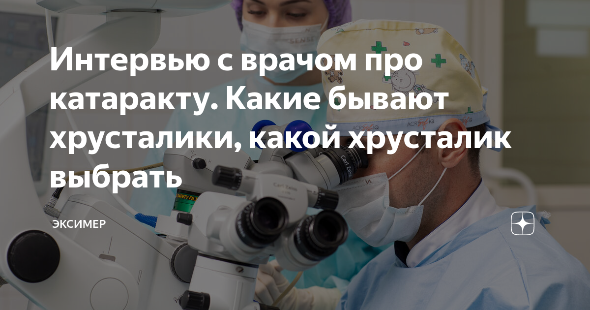 Интервью с врачом про катаракту Какие бывают хрусталики какой