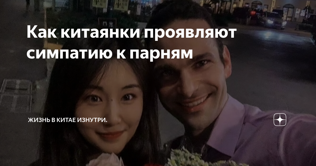 Как китаянки проявляют симпатию к парням Жизнь в Азии Изнутри Дзен
