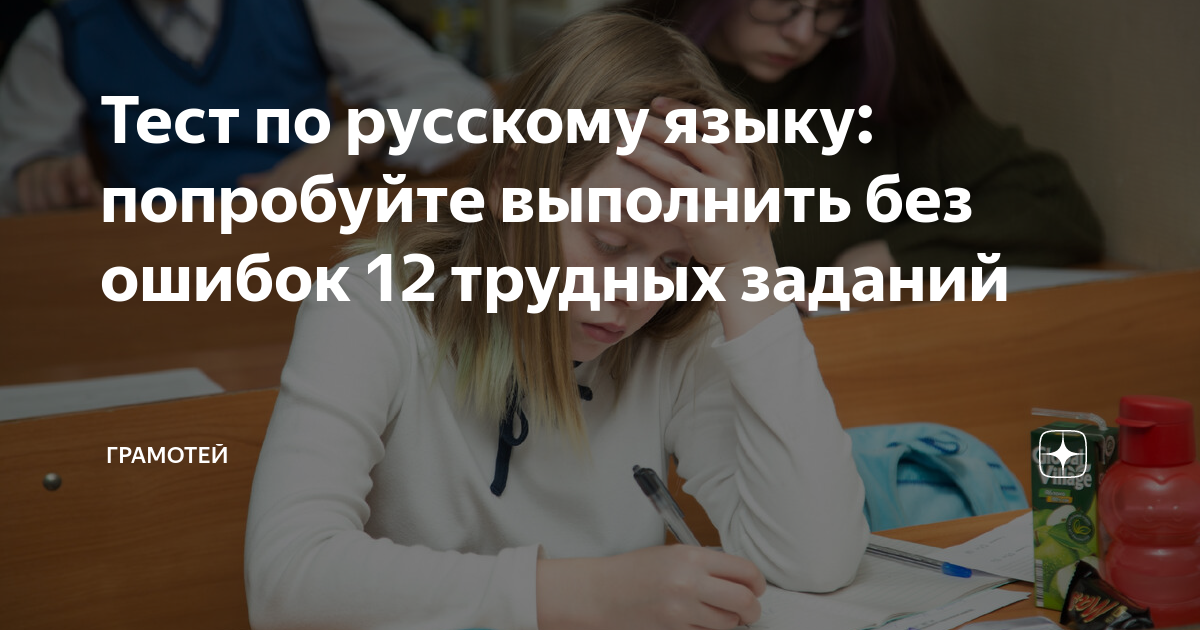 Тест по русскому языку попробуйте выполнить без ошибок 12 трудных