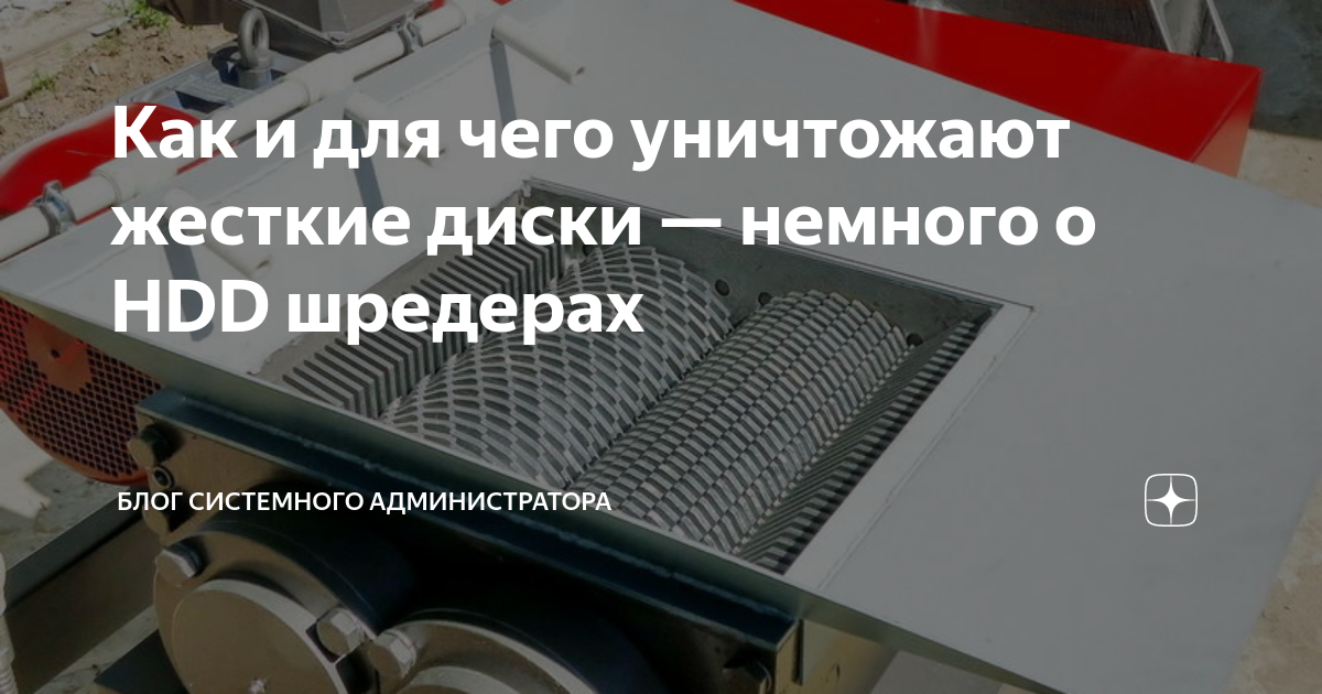 Как и для чего уничтожают жесткие диски — немного о HDD шредерах | Блог ...