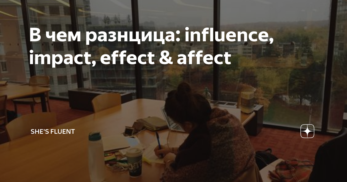 В чем разнцица: influence, impact, effect & affect | She's Fluent | Дзен