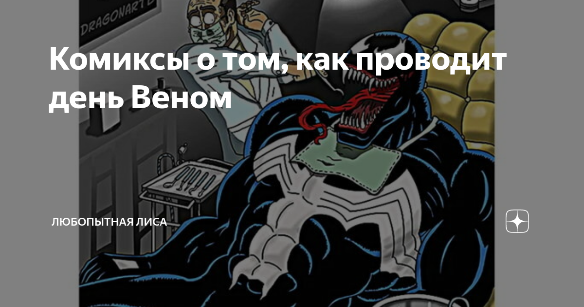 Комиксы о том, как проводит день Веном | Любопытная Лиса | Дзен
