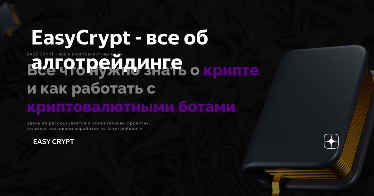 EasyCrypt - все об алготрейдинге | Easy Crypt | Дзен