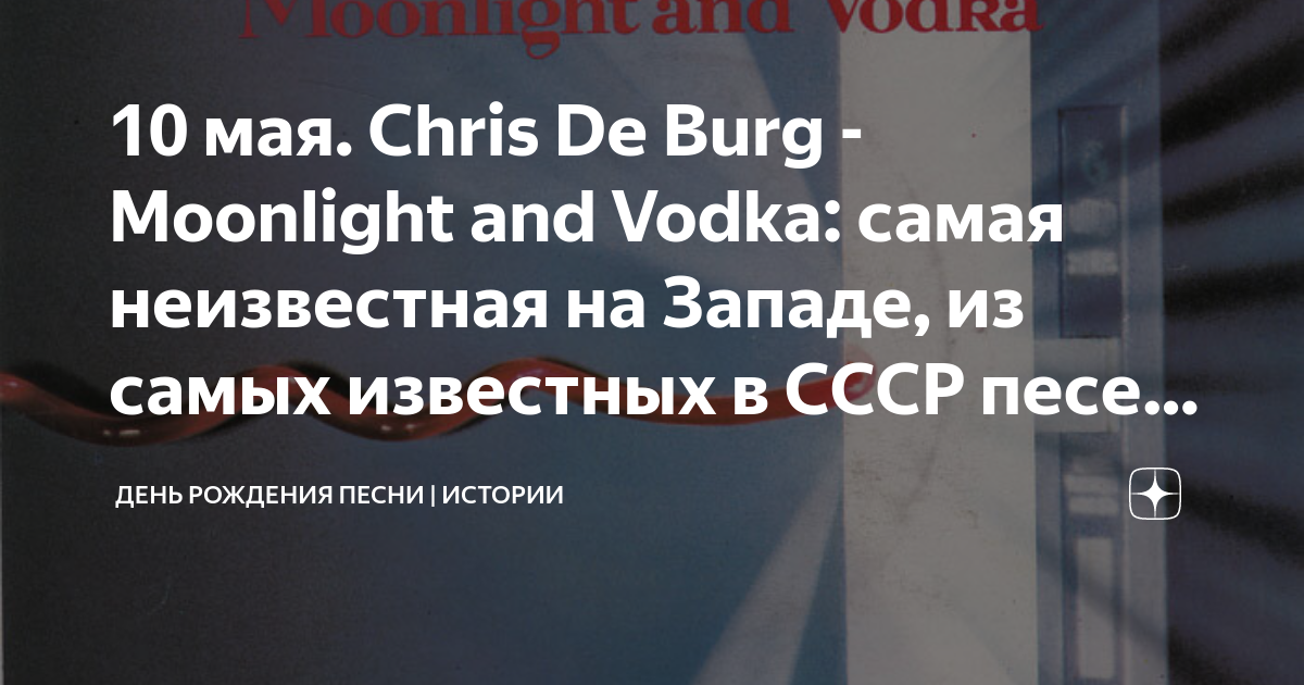 10 мая. Chris De Burg - Moonlight and Vodka: самая неизвестная на ...