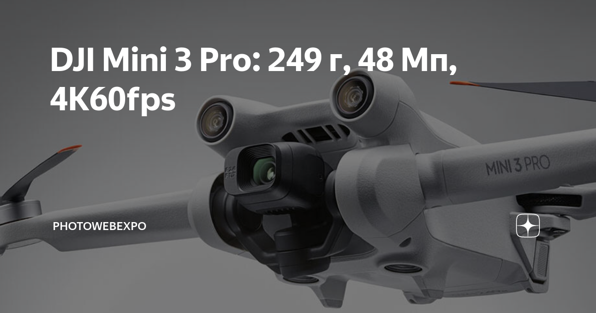 DJI Mini 3 Pro: 249 г, 48 Мп, 4К60fps | PhotoWebExpo | Дзен