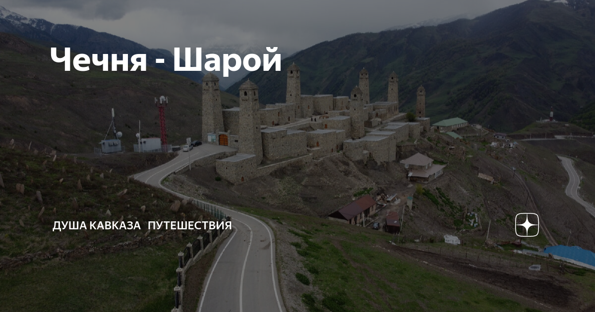 Чечня - Шарой | Душа Кавказа 🧭 Откроем красоту Кавказа вместе 🧳 | Дзен