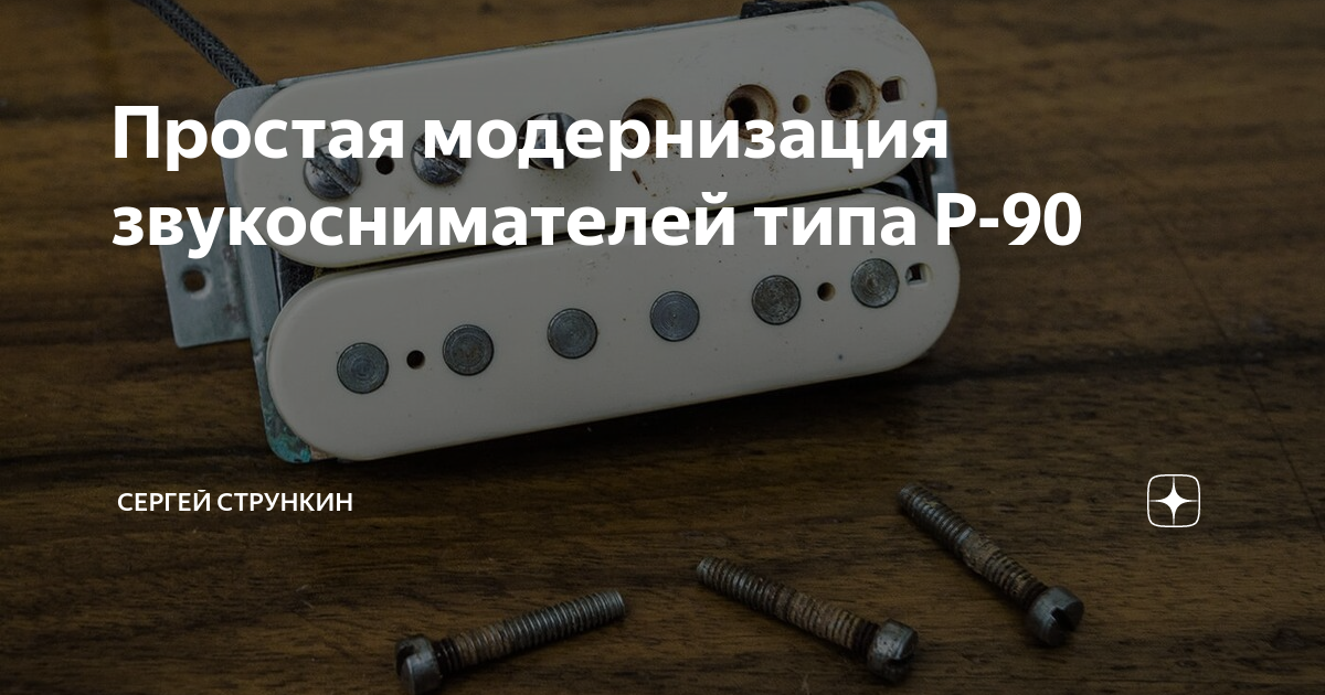 Простая модернизация звукоснимателей типа Р-90 | Strunki.ru | Дзен
