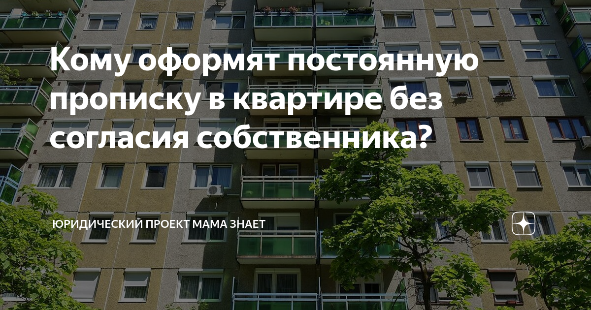 Кому оформят постоянную прописку в квартире без согласия собственника