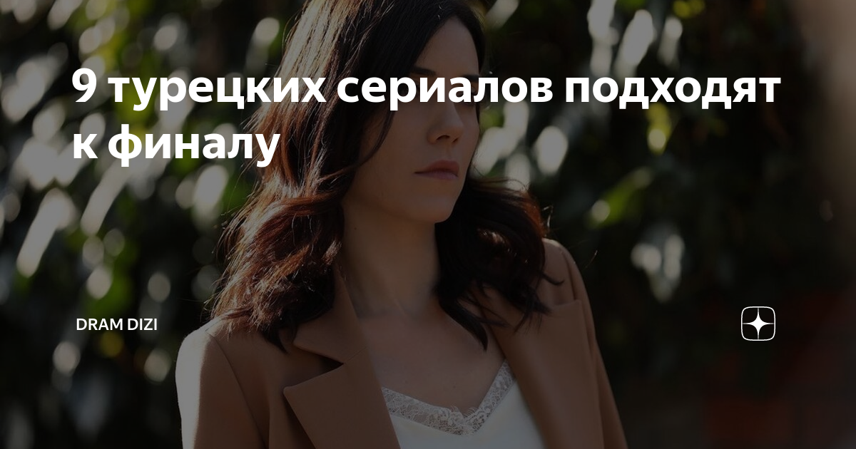 9 турецких сериалов подходят к финалу | Dram Dizi | Дзен