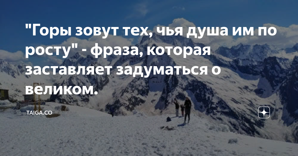 "Горы зовут тех, чья душа им по росту" - фраза, которая заставляет ...