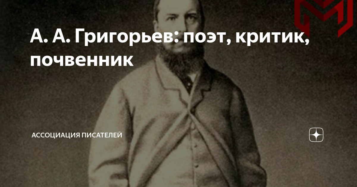 А. А. Григорьев: поэт, критик, почвенник | Издательский дом "BookBox ...