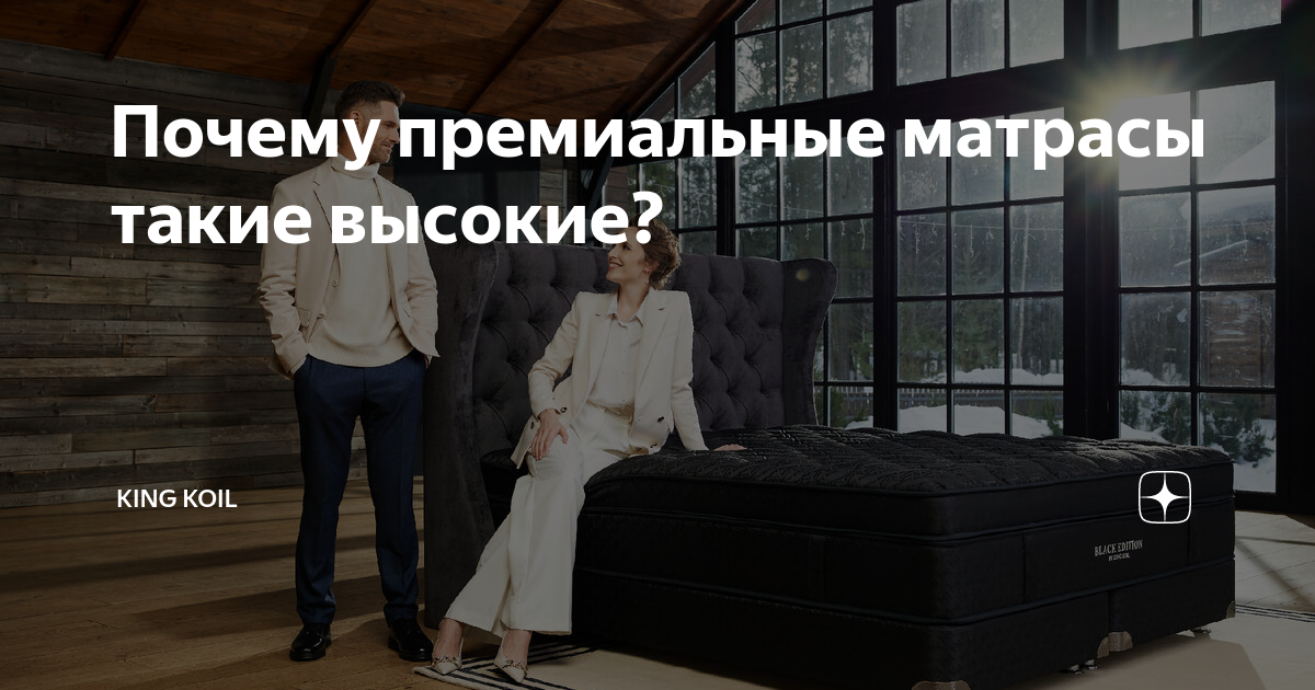 Матрас Manhattan от бренда King Koil — 12 слоев премиального качества ...