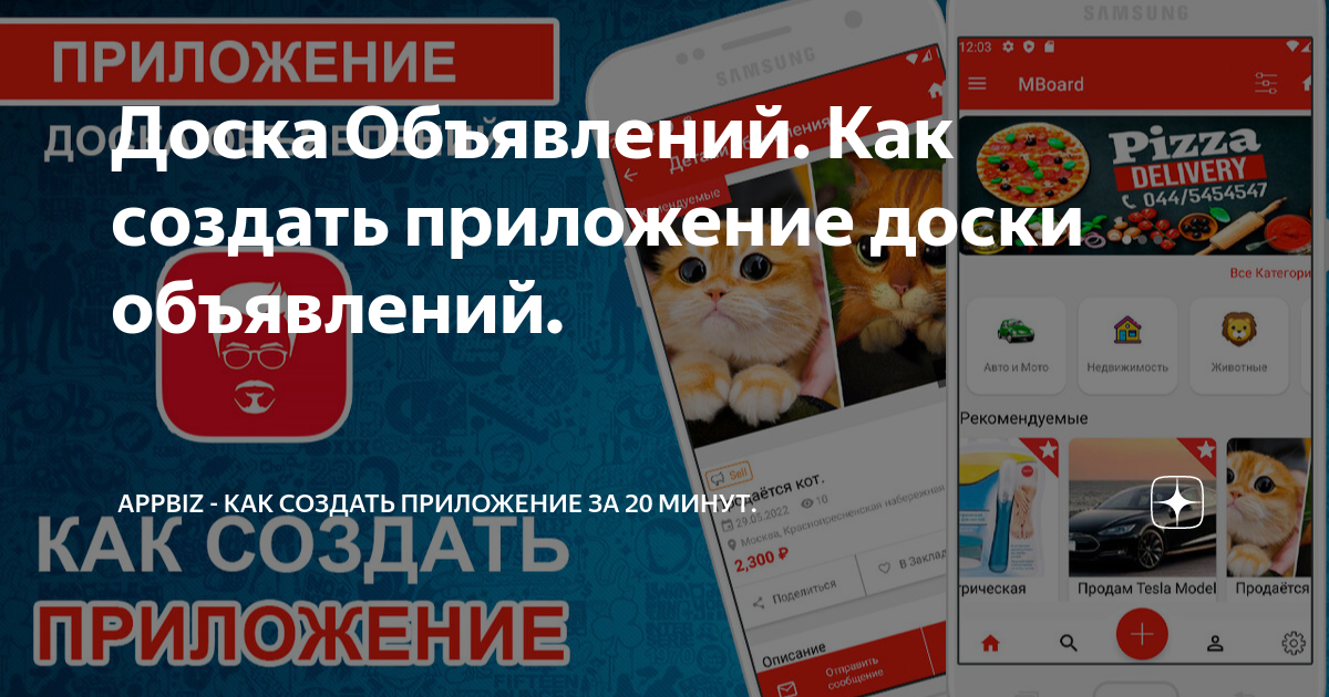 Доска Объявлений. Как создать приложение доски объявлений. | AppBiz ...