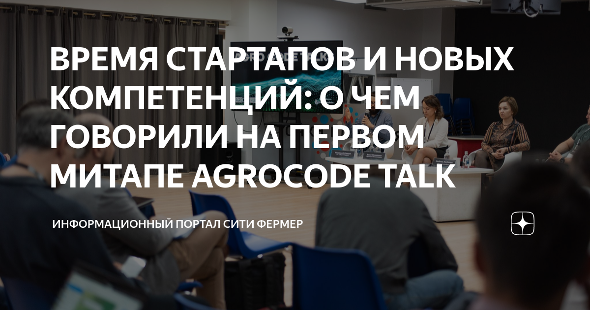 ВРЕМЯ СТАРТАПОВ И НОВЫХ КОМПЕТЕНЦИЙ: О ЧЕМ ГОВОРИЛИ НА ПЕРВОМ МИТАПЕ AGROCODE TALK | Сити-Фермер ...