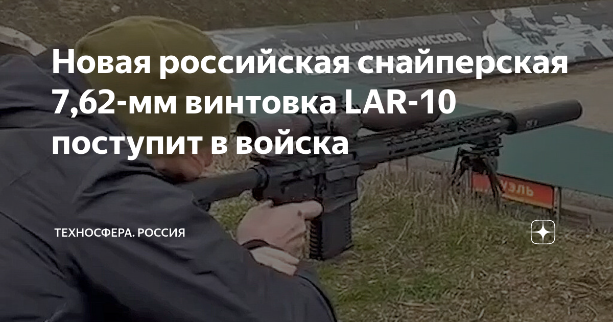 Новая российская снайперская 7,62-мм винтовка LAR-10 поступит в войска ...