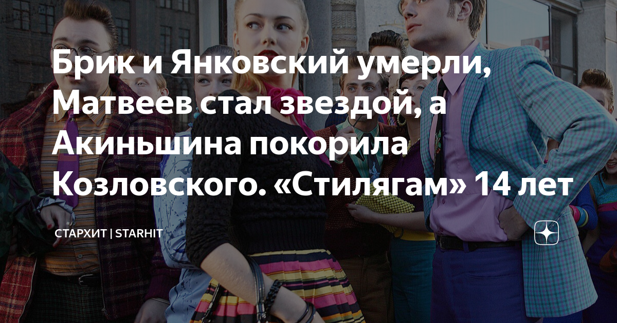 Брик и Янковский умерли, Матвеев стал звездой, а Акиньшина покорила Козловского. «Стилягам» 14 ...