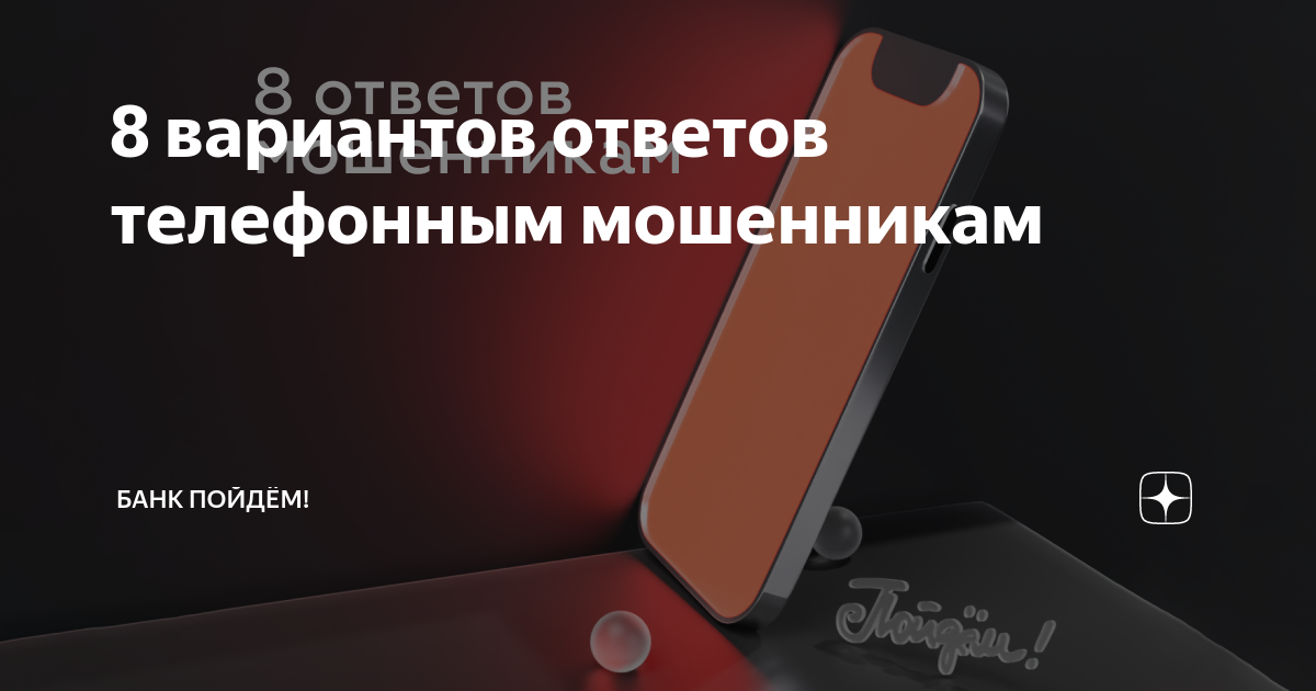 8 вариантов ответов телефонным мошенникам Банк Пойдём Дзен