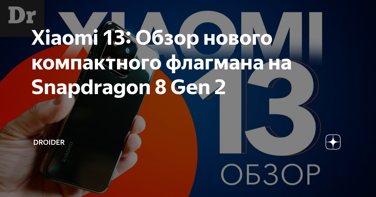 Xiaomi 13: Обзор нового компактного флагмана на Snapdragon 8 Gen 2 | Droider | Дзен