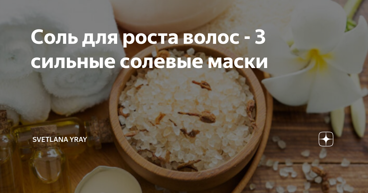 Соль для роста волос - 3 сильные солевые маски | YKrasotka | Дзен