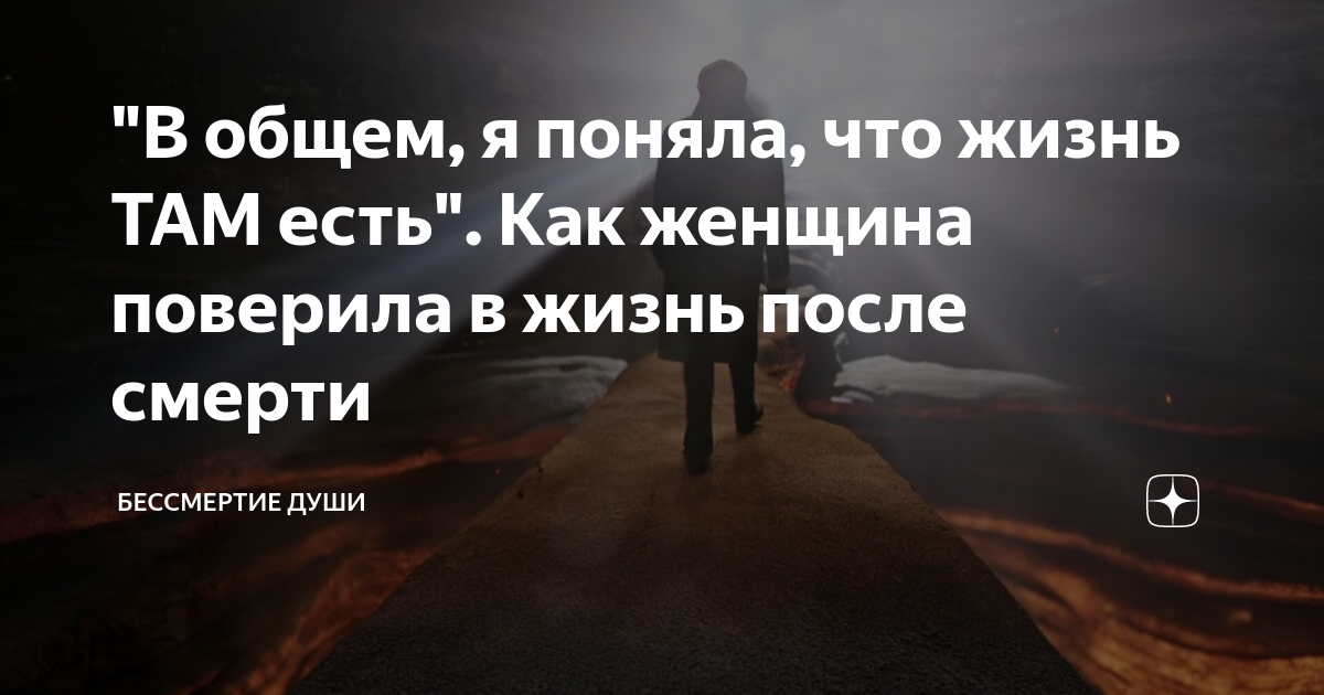 "В общем, я поняла, что жизнь ТАМ есть". Как женщина поверила в жизнь ...