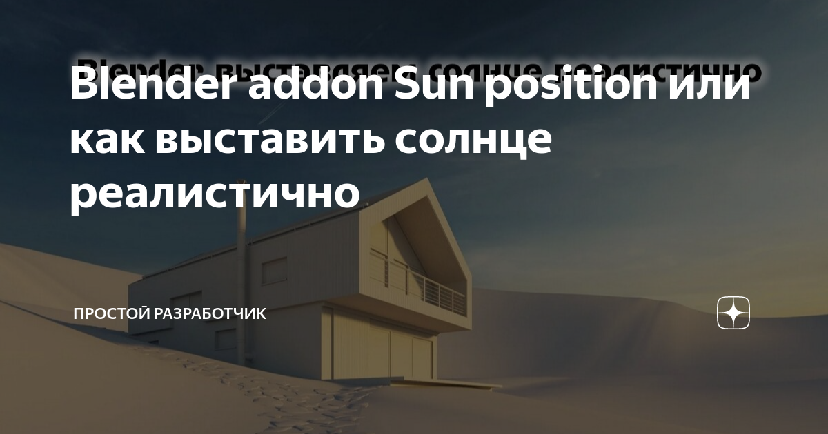 Blender addon Sun position или как выставить солнце реалистично ...