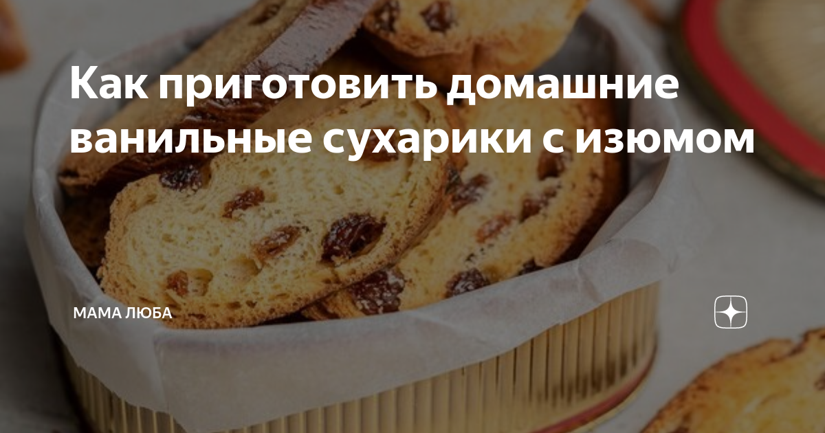 Как приготовить домашние ванильные сухарики с изюмом | Мама Люба | Дзен