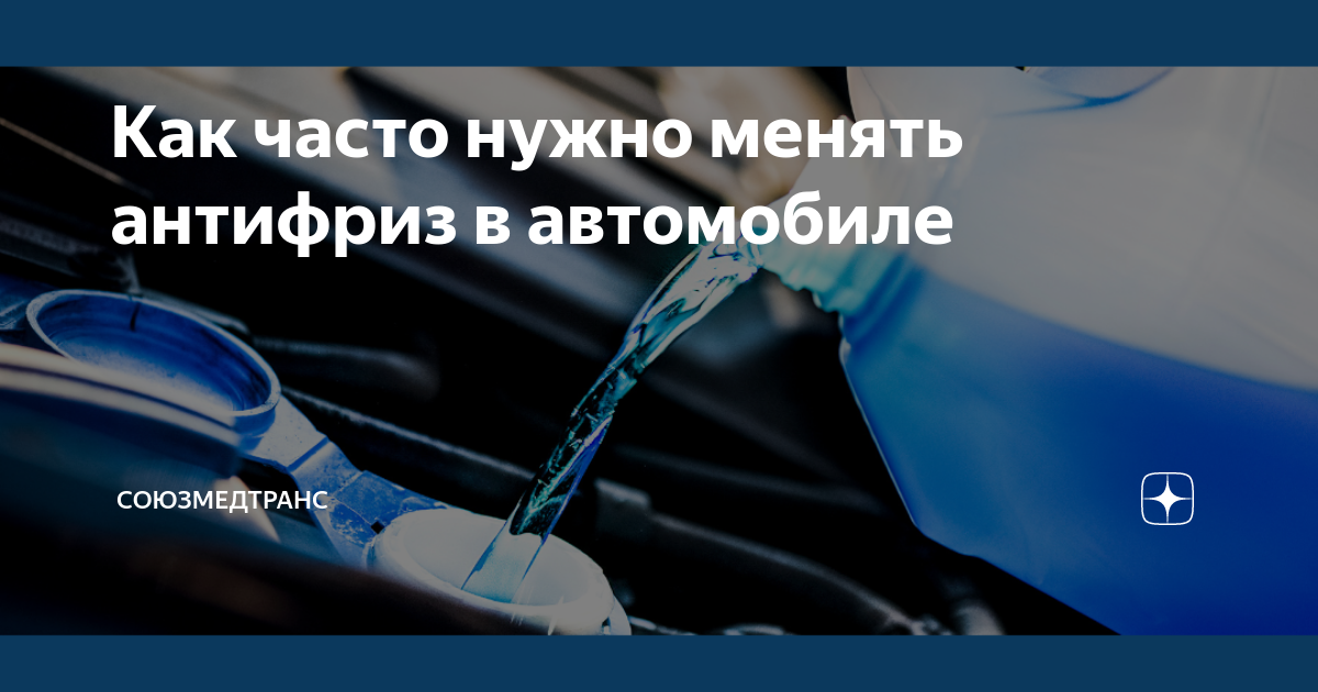 Как часто нужно менять антифриз в автомобиле | СоюзМедТранс | Дзен