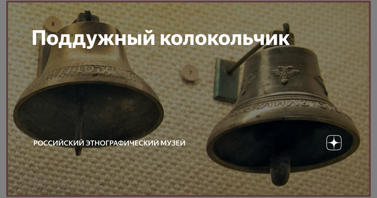 Поддужный колокольчик | Российский этнографический музей | Дзен