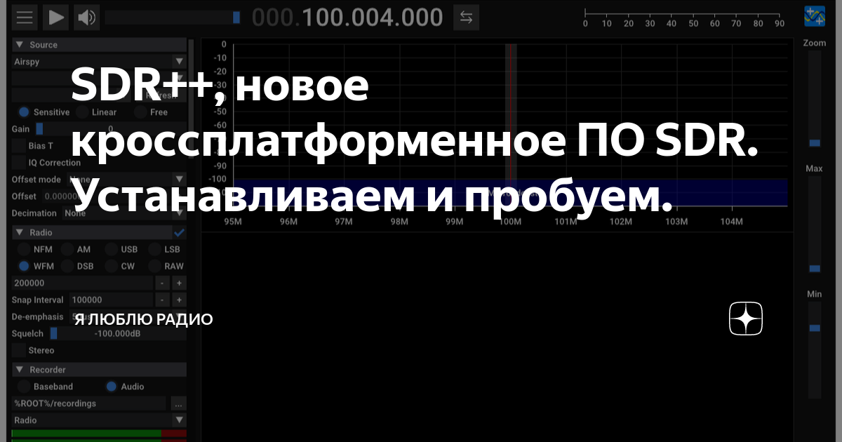 SDR++, новое кроссплатформенное ПО SDR. Устанавливаем и пробуем. | Я ...