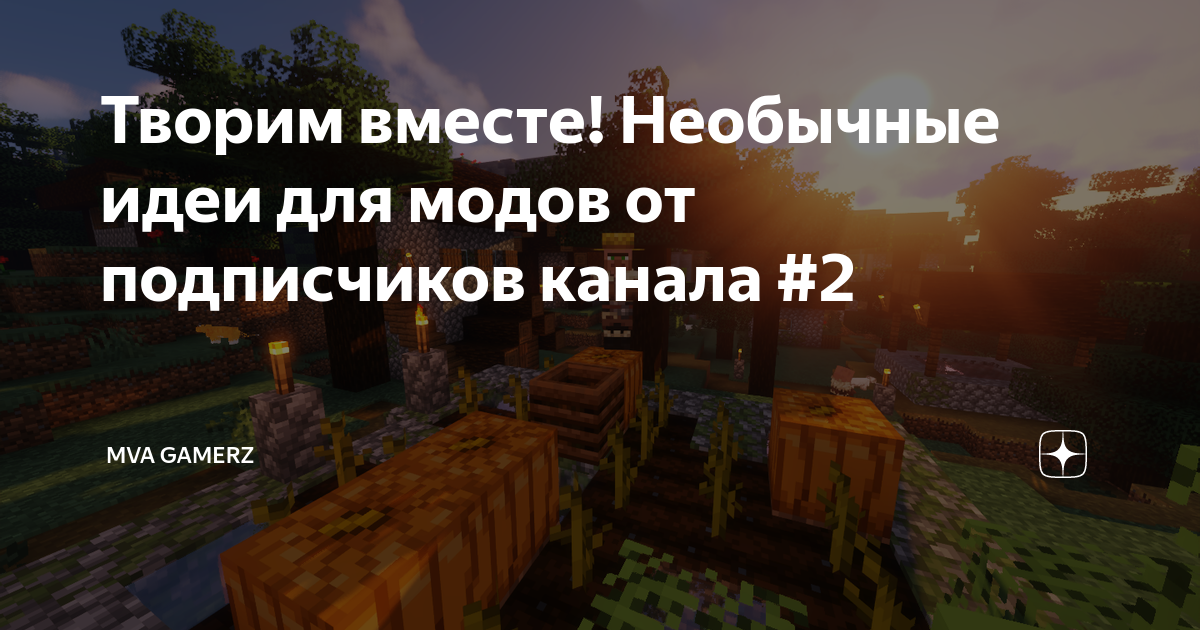 Творим вместе! Необычные идеи для модов от подписчиков канала #2 | MVA ...