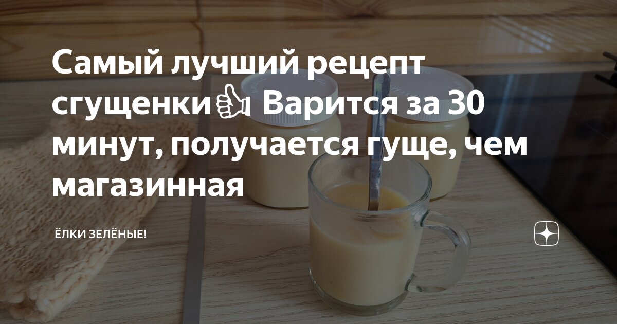Самый лучший рецепт сгущенки👍 Варится за 30 минут, получается гуще, чем ...